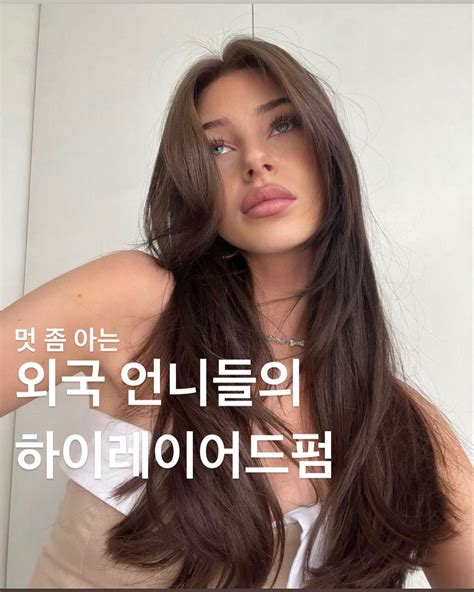 합정 미용실 에이엠톤 수지 허쉬펌 레이어드컷 세미허쉬펌 슬릭펌 얼굴형과 가깝게 층을 내어 얼굴형 보완을 물론 힙하고 캐주얼한 멋이 있는 하이레이어드펌 펌 시술 후