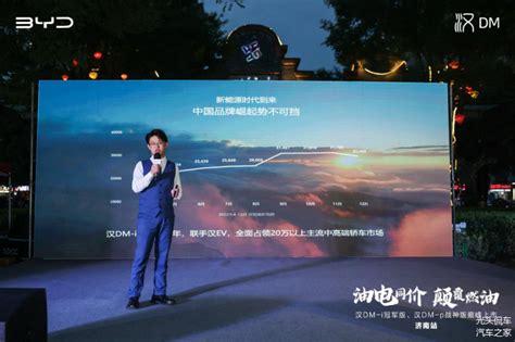 油电同价颠覆燃油——汉dm I冠军版、汉dm P战神版巅峰上市济南站车家号发现车生活汽车之家