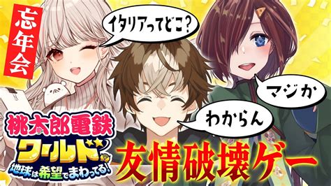 桃鉄 ／ コラボ】早めの忘年会！友情破壊ゲーやるぞ Youtube