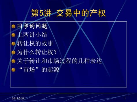 制度经济学chapter5 交易中的产权 word文档在线阅读与下载 无忧文档