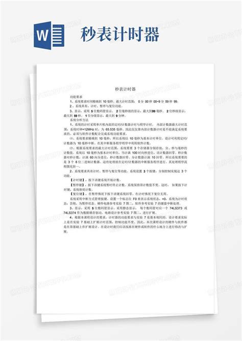 秒表计时器Word模板下载 编号lkwpvjrx 熊猫办公