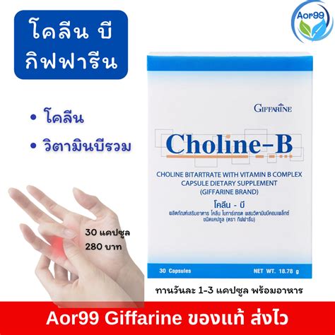 โคลีน บี กิฟฟารีน Choline B Farine วิตามินบี 30 แคปซูล วิตามินบี