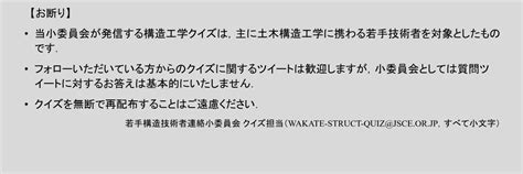 若手構造技術者連絡小委員会 Wakate Struct Twitter