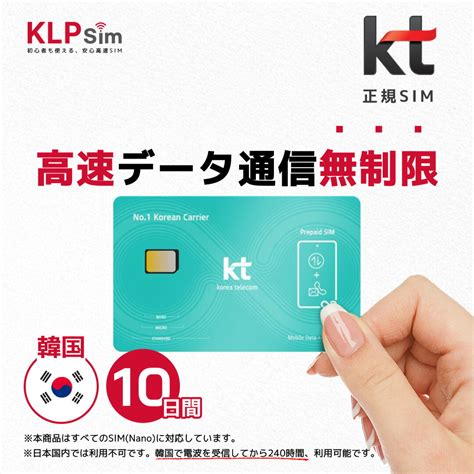 【楽天市場】【最安値挑戦】韓国10日間240時間 Simカード Kt正規品 高速データ無制限 有効期限 2024年12月31日
