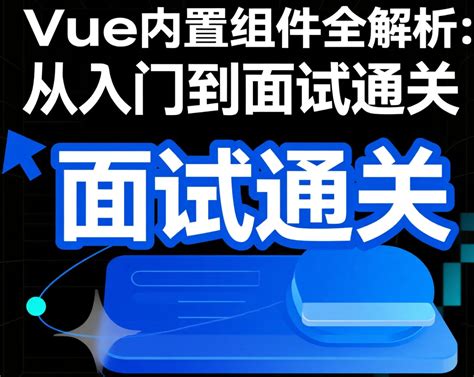 Vue内置组件全解析从入门到面试通关 vue有哪些内置组件 CSDN博客
