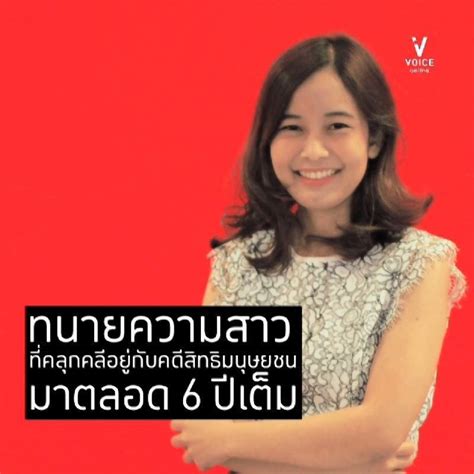 เปิดแนวคิดแจม ศศินันท์ ธรรมนิฐินันท์ ทนายความประจำศูนย์ทนายความเพื่อ