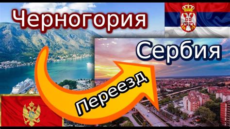 Переезд из Черногории в Сербию Youtube