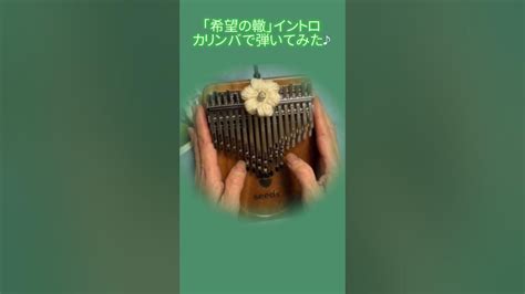 「希望の轍」イントロ、カリンバで弾いてみた ♪ Shorts Youtube