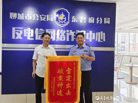 警企联动揪出幕后黑手！聊城移动反诈平台再立新功群众东昌府区人民