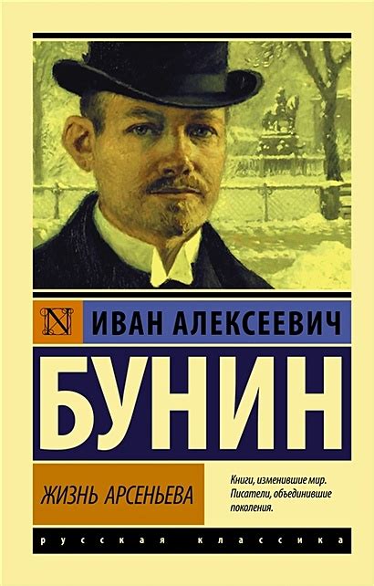 Книга Жизнь Арсеньева • Иван Бунин – купить книгу по низкой цене ...