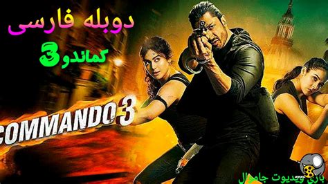 فیلم هندی《کماندو3》دوبله فارسی با بازی ویدیویت جاموال فیلو