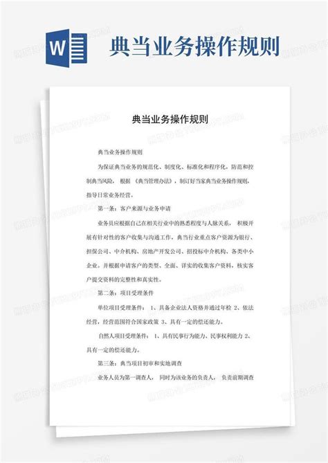 典当业务操作规则Word模板下载 编号lvvepxze 熊猫办公