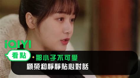 那小子不可愛EP14看點顧榮和靜靜貼心對話 愛奇藝 YouTube