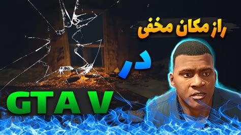 راز مکان های مخفی Gta V Youtube