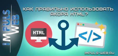 Как правильно использовать якоря Html Impuls