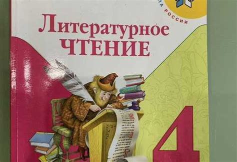 Литературное чтение 4 класс Учебник Часть 1 Вся Россия Товары для хобби Festima Ru
