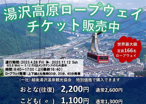 お得なチケット各種販売してますロープウェイ大地の芸術祭 雪国観光舎 越後湯沢温泉 Snow Country Tourism