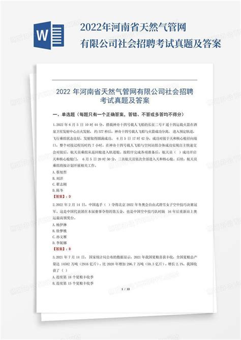 2022年河南省天然气管网有限公司社会招聘考试真题及答案word模板下载编号ldmmermv熊猫办公