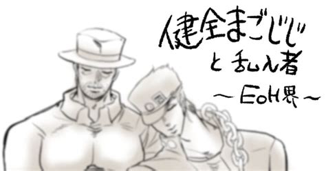 腐向け 【腐】まごじじと若いの あまねのマンガ Jojo【腐】 まごじじ 承ジョセ Pixiv