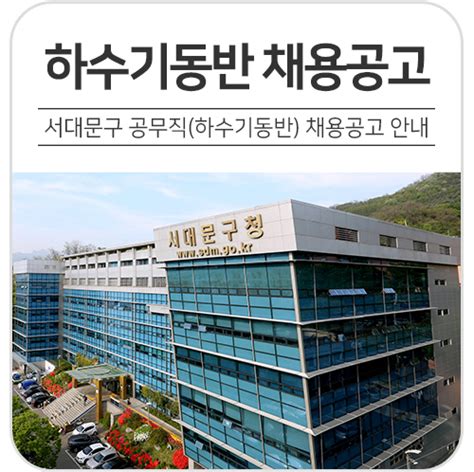 서울특별시 서대문구 공무직하수기동반 채용공고 안내 네이버 블로그