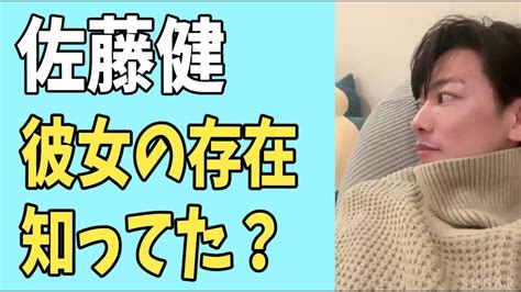 佐藤健 彼女の存在を知っていた？ Youtube