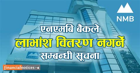 एनएमबि बैंकले लाभांश वितरण नगर्ने सम्बन्धी सूचना Nmb Bank Limited