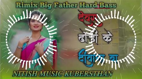 Devra Dhodhi Ke Deewana Ba Dj Nitish Music Kubersthan Jhan Jhan Bass