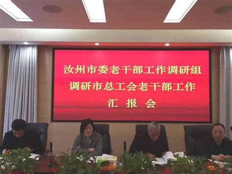 汝州市委老干部调研组到市工会指导工作 平顶山工会网