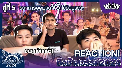 [คู่ที่5] Reaction ชิงช้าสวรรค์2024 รอบเปิดวง โยธินบูรณะ ธนาคารออมสิน Youtube
