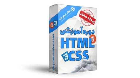 آموزش Html Css به صورت پروژه محور و 28 ساعت ویدیو آموزشی