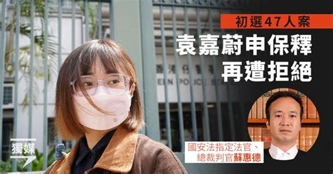 【初選47人案】袁嘉蔚申保釋再遭拒 鄒家成離開時揮手：一齊悼念六四啊各位 獨媒報導 獨立媒體