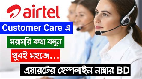 Airtel Customer Care Number Bd Airtel Helpline Number Youtube