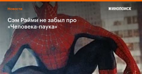 Сэм Рэйми не забыл про Человека паука — Новости на Кинопоиске