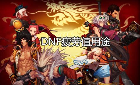 Dnf疲劳值有什么用 Dnf疲劳值用途特玩网