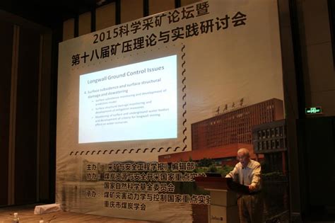 “2015科学采矿论坛”暨“第十八届矿压理论与实践研讨会”召开 煤矿灾害动力学与控制国家重点实验室