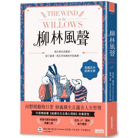 柳林風聲年度暢銷書蛤蟆先生去看心理師故事原型英國百年經典文學之作金石堂 蝦皮購物