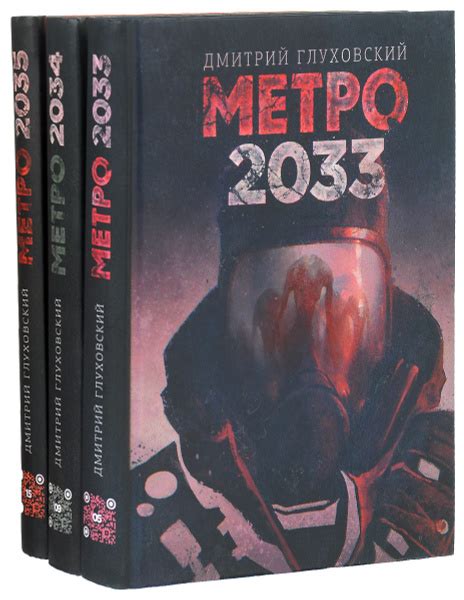 Метро 2033. Метро 2034. Метро 2035 (комплект из 3 книг) | Глуховский ...