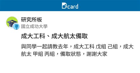 成大工科、成大航太備取 研究所板 Dcard