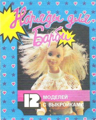 Шьем для Барби Выкройки Обсуждение на Liveinternet Российский Сервис Онлайн Дневников