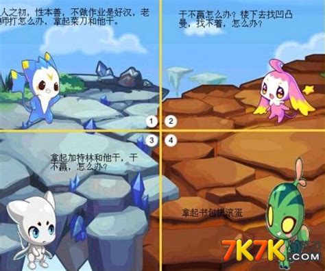 洛克王国四格漫画之顺口溜 洛克王国漫画 7k7k洛克王国