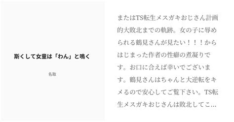 R 18 金カ夢 Ts 斯くして女童は「わん」と鳴く 名取の小説 Pixiv