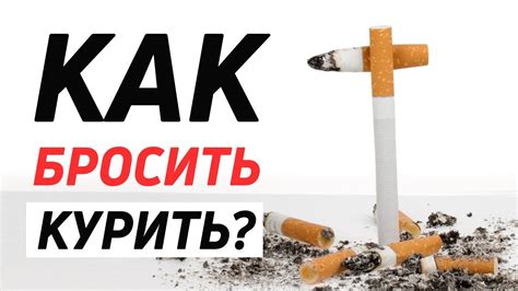 Как легко бросить курить? Как перестать курить? - YouTube