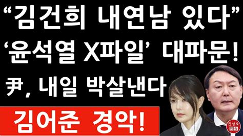 긴급 중앙 방금 윤석열 X파일 내용 폭로 윤석열 아내 김건희에 입에 담지못할 공격 대법원도 허위사실 판결 김어준