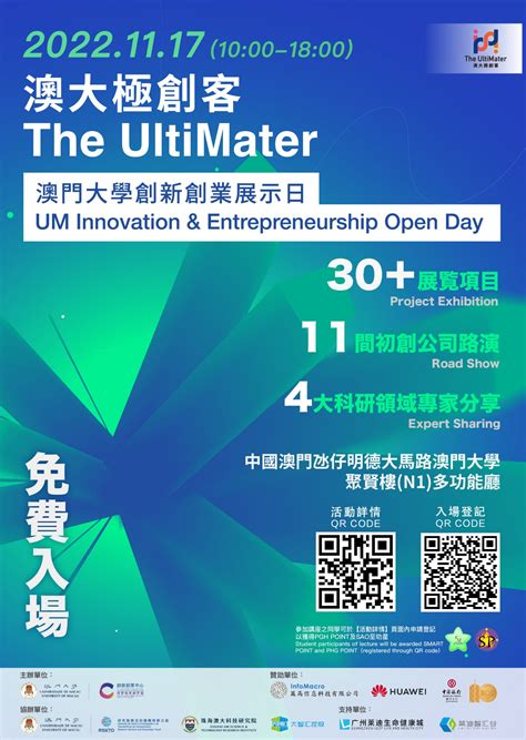 澳大極創客2022 澳門大學創新創業展示日 Centre For Innovation And Entrepreneurship