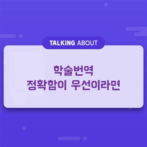 학술번역 정확함이 우선이라면 토킹어바웃 콘텐츠