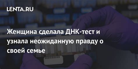 Женщина сделала ДНК тест и узнала неожиданную правду о своей семье Coцсети Интернет и СМИ