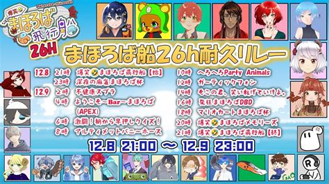 【128 まほろばリレー26】祝え！騒げ！爆笑🤣まほろば飛行船～1周年記念26h耐久リレー配信～【amongus】 Youtube