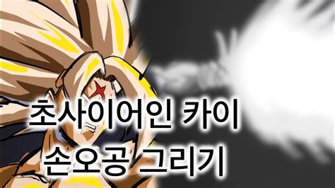 드래곤볼 창작 변신 초사이어인 카이 손오공 그리기 Dragonball 캐릭터디자인 그림유튜버 Youtube