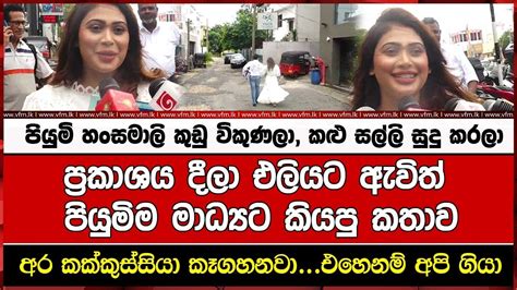 පියුමි හංසමාලි කුඩු විකුණලා කළු සල්ලි සුදු කරලා Youtube