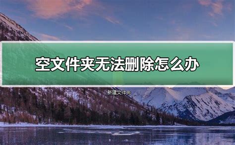 空文件夹无法删除怎么办 空文件夹无法删除解决教程 欧欧colo教程网